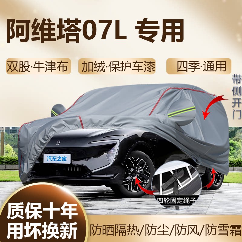 2027款阿维塔07L 纯电SUV专用车衣户外车罩防晒隔热神器加厚防雨
