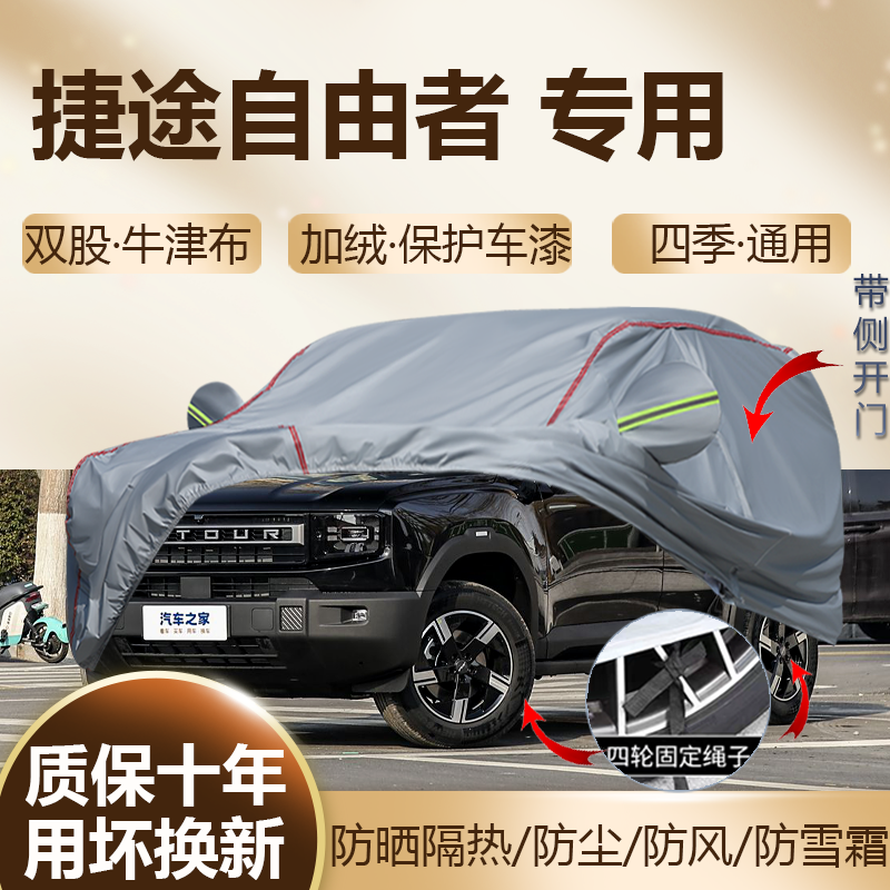 2026/25款捷途自由者1.5T黑武士探索发现专用车衣车罩防晒加厚SUV