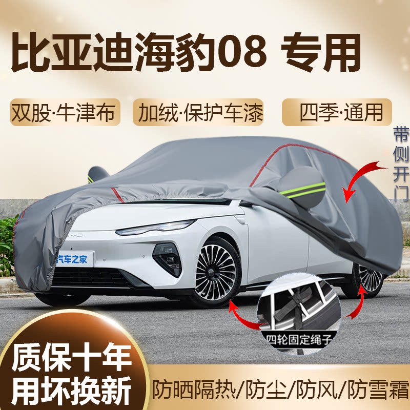 2026款比亚迪海豹08 混动DMi纯电EV车衣户外车罩防晒隔热加厚防雨