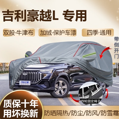 2026款吉利豪越L专用车衣车罩SUV
