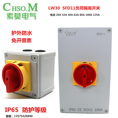 LW30-25A/32A转换开关盒 负载断路开关SFD11 GLD防尘防水电源通断