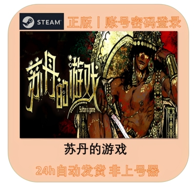 Steam正版苏丹的游戏账号出租 Sultan's Game 租号 账密登录