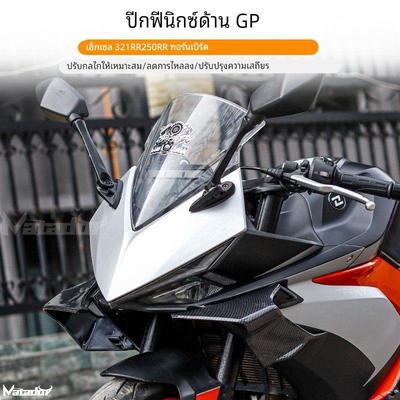 适用凯越321RR 250RR 刺鸟RRS改装定风翼 GP侧风翼 侧风刀 扰流板