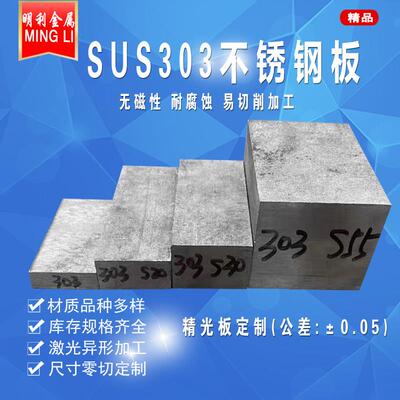 国标零切SUS303不锈钢板 不锈钢棒 303不锈钢型材 圆棒实心 扁钢