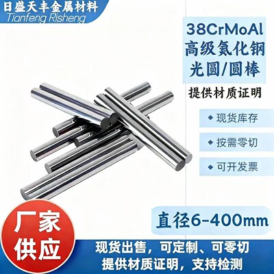 38CrMoAl圆棒 光圆 圆钢38CrMoAlA 冷拉光圆 氮化钢直径10 25 300