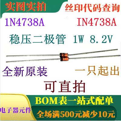 原装全新1W 8.2V 稳压二极管 1N4738A IN4738A 一只起出 可直拍