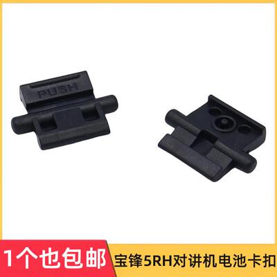 原装宝锋对讲机K5PLUS系列配件UV-5RH宝峰5RH电池卡扣