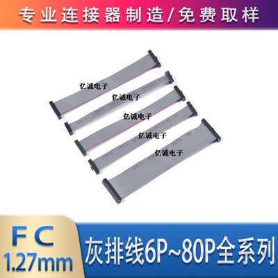1.27扁平灰色排线 DAP线 FC6P8P10P14P16P20P50P80P IDC线JTAG线