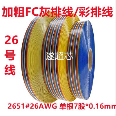 加粗铜丝2651 26AWG灰色彩色IDC排线 10/16/20/40P扁平26号线