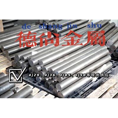 现货4J29可伐合金圆棒板材4j36圆棒1J50 1J85圆棒可定做模具钢