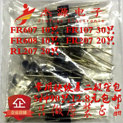 二极管包FR607 FR107 FR608 FR207 RL207共五种90只包邮