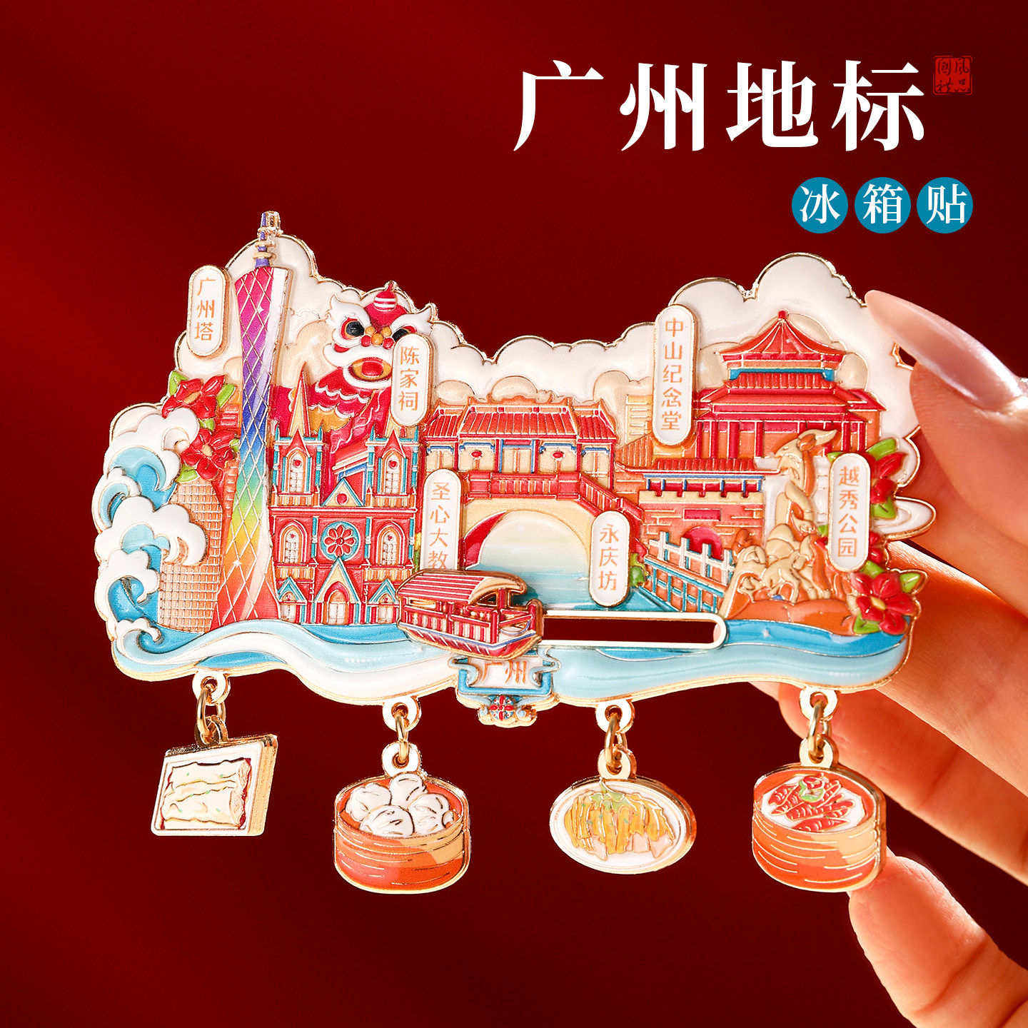 广州地标美食金属吊坠冰箱贴中国风广东特色旅游文化创意纪念礼品