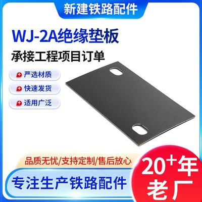 供应WJ-2A绝缘垫板各类铁路轨道配件工程用缓冲绝缘垫板厂家