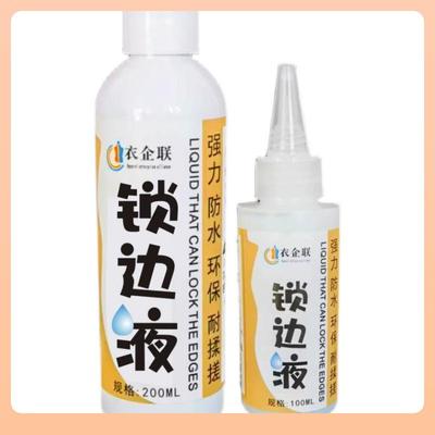 ⇓衣服布料锁边液防散边防毛边掉线防水洗DIY布艺工具锁边不脱