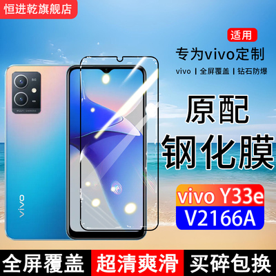 适用V2166A钢化膜vivoY33e手机膜5G全屏覆盖保护贴膜屏保全包边防摔高清抗蓝光钢化玻璃防爆膜