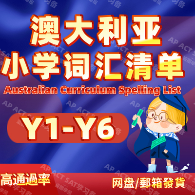 澳洲小学课程教学词汇清单Curriculum Spelling List Y1-Y6
