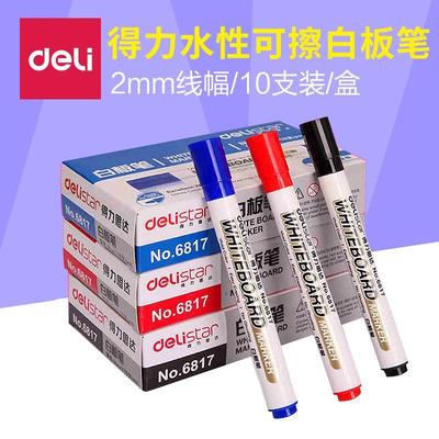 得力6817可擦水性彩色白板笔