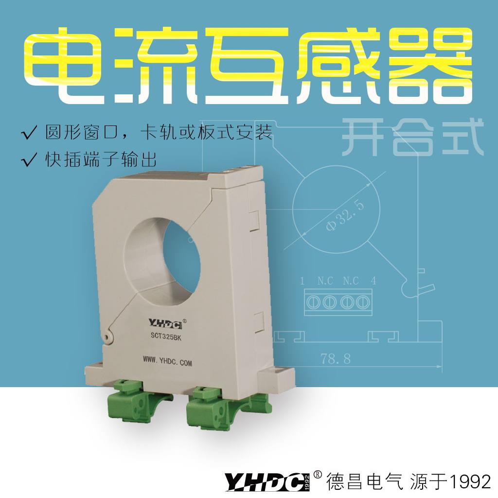 耀华德昌 100A/28.5mA开合式电流互感器 钳形互感器SCT325BK