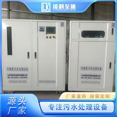 实验室化验污水处理设备教学实验废水处理水质达标送货上门凌