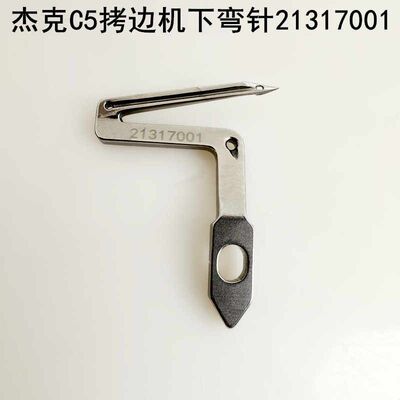 杰克C5拷边机反向上下弯针B5B6布鲁斯缝纫机C6锁边包缝机大小勾针