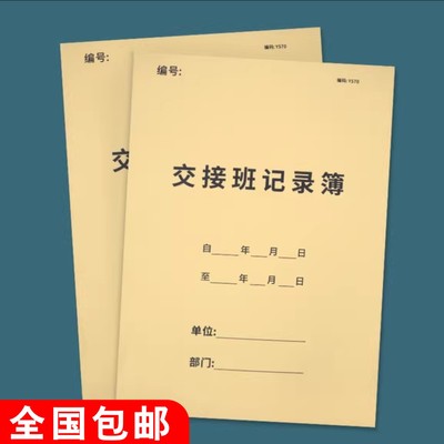 交接班记录本记录表酒店前台交接本保安收银工作交接班本岗位登记