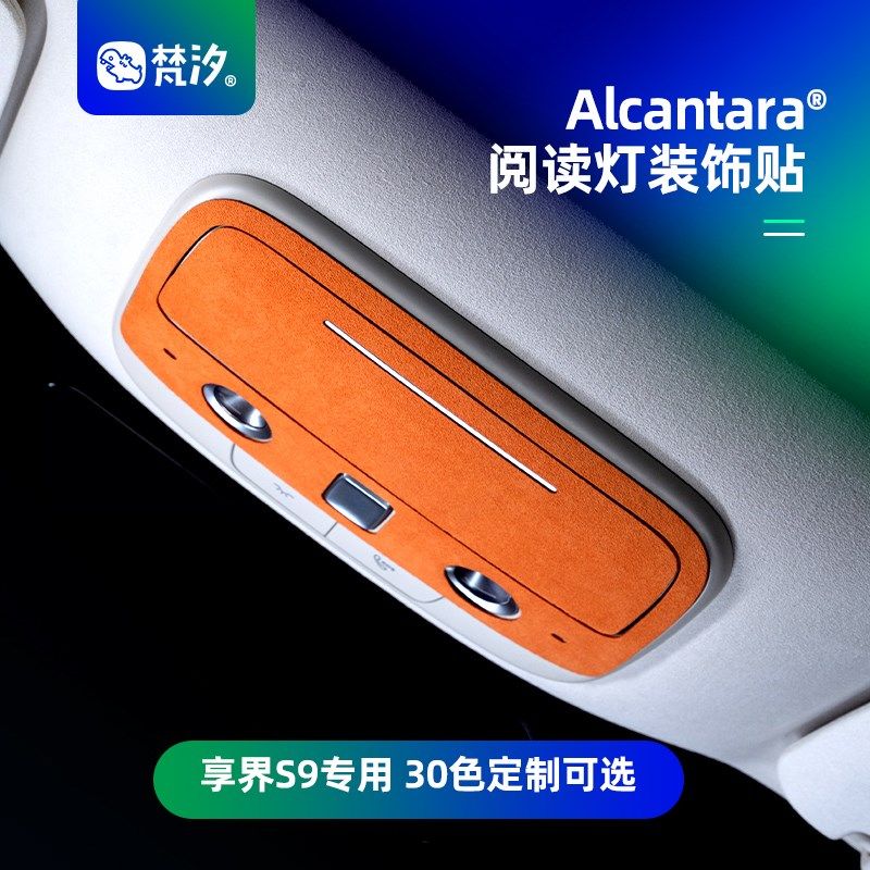 梵汐适用享界s9配件阅读灯眼镜盒装饰贴汽车用品车内改装专用定制