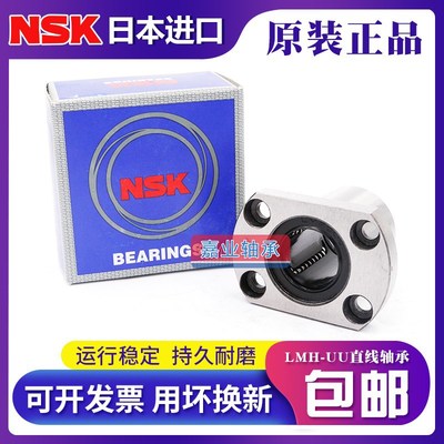 NSK进口LMH6 8 10 12 1t3 16 20 25 30 35 40 50UU 双切边直线轴