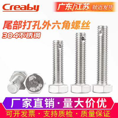 304不锈钢外六角尾部打孔螺丝GxB31.1带孔螺钉杆打孔螺栓M6M8M10