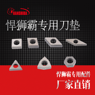 悍狮霸刀杆刀垫配件 D型M型外圆刀垫CN1204 SN1204 TN1603 WN0804