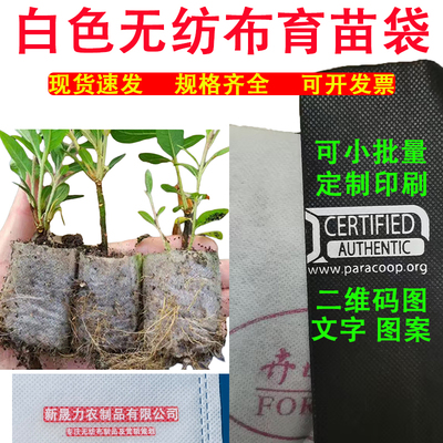 可印刷定制】无纺布降解育苗袋