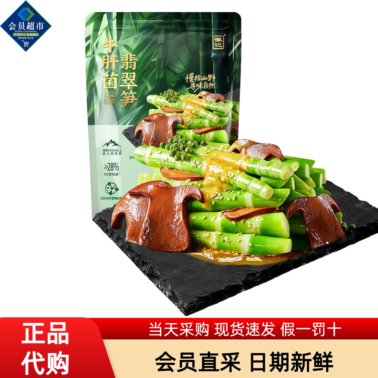 山姆超市代购徽记牛肝菌翡翠笋即食菌菇笋类制品下午茶休闲零食