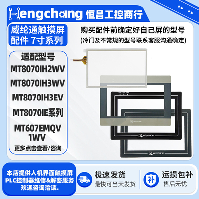 MT607EMQV1WV威纶通触摸板保护膜配件MT8070IH2/3WV/3EV MT8070IE