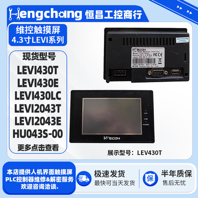 4.3寸维控触摸屏LEVI430T工控屏