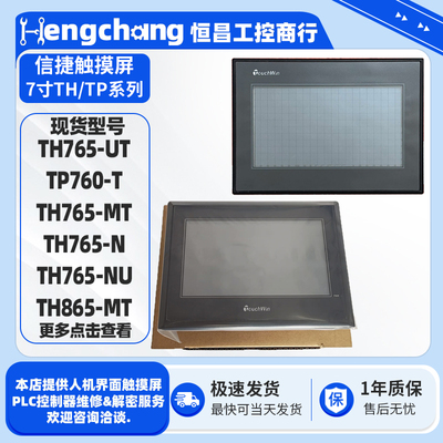 信捷触摸屏TH765/865TP760-T