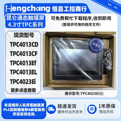 全新4.3寸昆仑通态触摸屏TPC4013