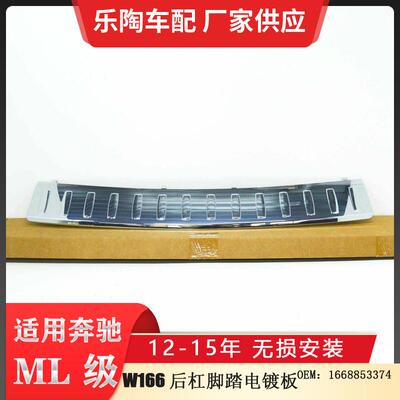 适配奔驰W166后杠脚踏电镀板ML350ML400ML500电镀板1668853374