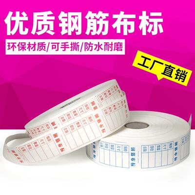 钢筋布标料牌防水可手撕可手写耐磨调直轮配件50mmx200m字迹清晰