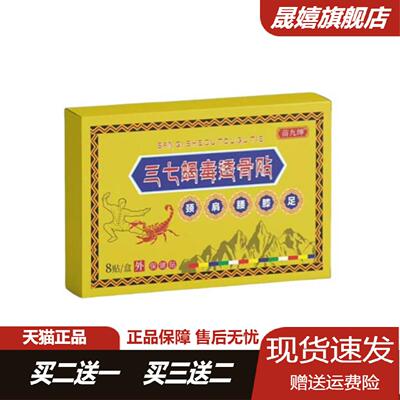 苗九绅三七蛇毒透骨贴8贴膝盖疼