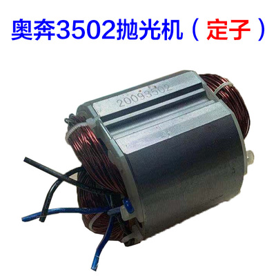 奥奔AT3502抛光机转子 定子 碳刷大齿轮S1P-KA-180打磨机原厂配件