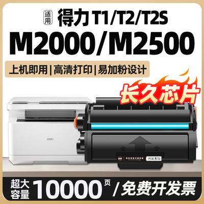 M2000DW适用得力M2500D硒鼓M2500ADW/DW T1 T2 T2S碳粉盒M2020DW P2500ADW P2000墨粉P2020DW激光打印机碳粉