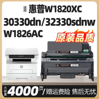32330sdnw粉盒适用惠普W1820XC碳粉盒Laser MFP 30330dn墨粉盒W1826AC鼓架30330dn打印机硒鼓惠普1820墨鼓粉