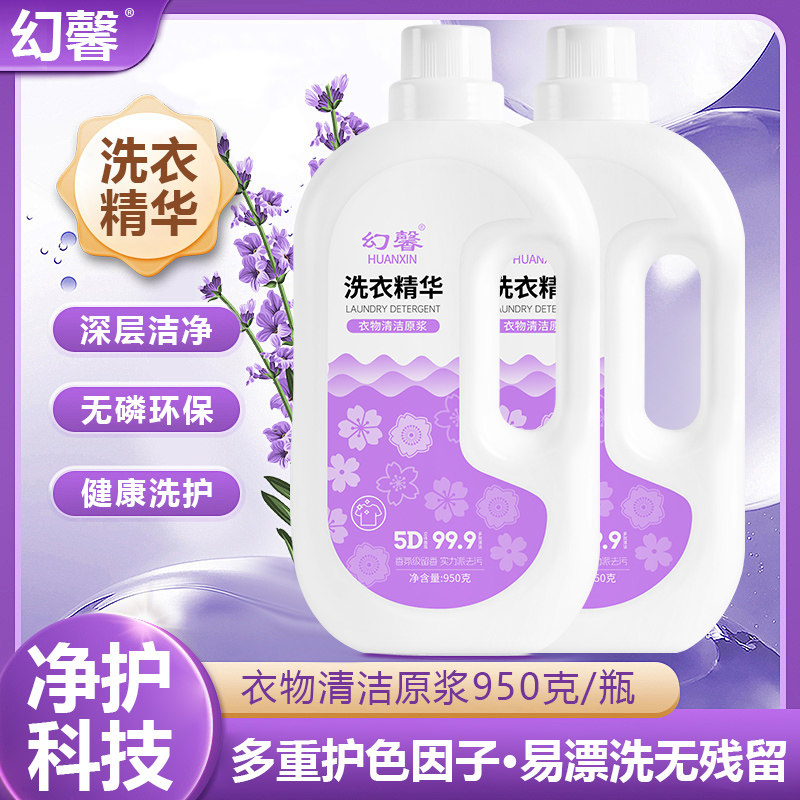 幻馨洗衣精华衣物清洁原浆去污去渍留香浓缩香氛洗衣液家用清洁剂