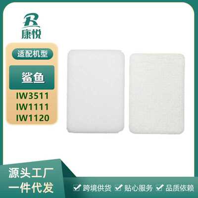 适用SHARK鲨鱼吸尘器配件IW3511/IW1111/ IW1120过滤器滤芯滤海棉