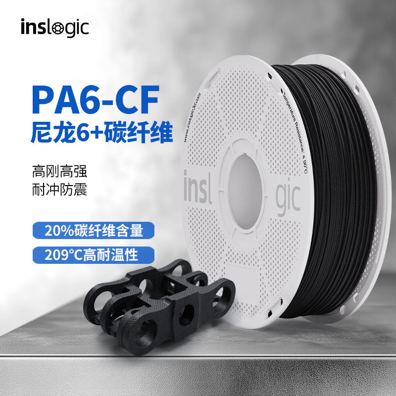 Inslogic尼龙PA6-CF耗材高刚高韧性机械强度高3D打印耗材FDM耐高温不开裂不翘曲低吸水率适用拓竹