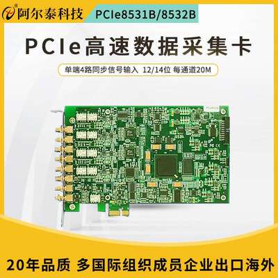 阿尔泰PCIe示波器卡高速ADPCIe8532BPCIe8531B14位每路20M采样