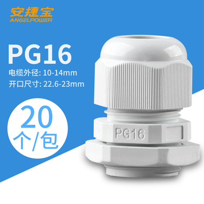 安捷宝 尼龙电线电缆接头防水接头pg7/9/11/13.5/16/19/21/25/29