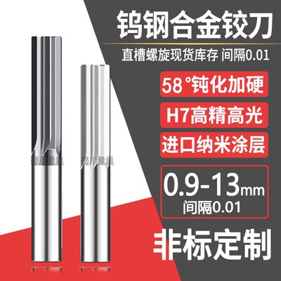 钨钢铰刀直槽铰刀1.01 2.01 3.01 4.01-13.01硬质合金铰刀H7H8H9