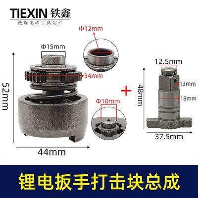 锂电扳手打击块总成锂电扳手配件锂电扳手输出轴扳手齿轮箱05783