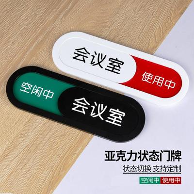 亚克力会议室门牌状态切换会议中空闲中使用中有人无人提示牌
