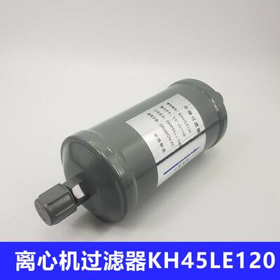 开利离心机替代19XR机组干燥过滤器(415)KH45LE120冷媒过滤器